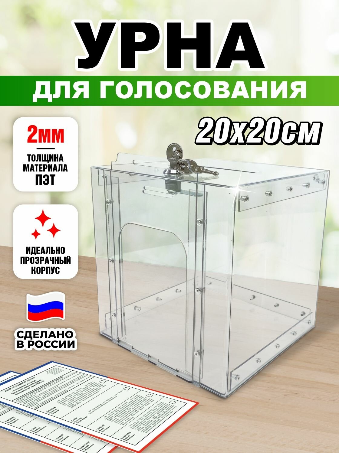 Урна для голосования VoloMar, прозрачное оргстекло 2 мм, 200х200 мм