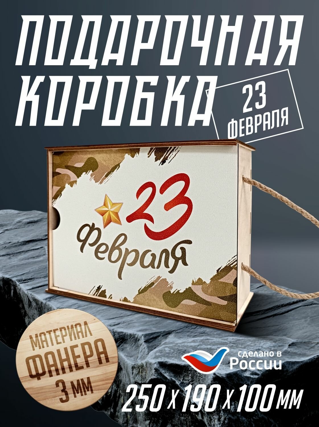 Коробка подарочная "23 февраля" из фанеры 250х190х100 мм, 1 шт, Velar
