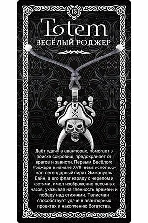 Амулет Totem №13 веселый роджер - 2 в 1: подвеска и брелок (шнурок и брелочное кольцо), 1 шт.