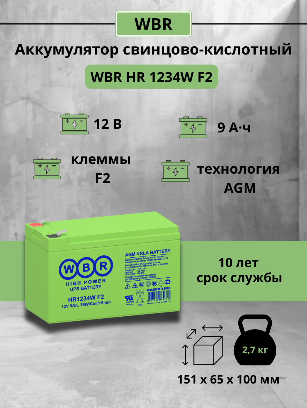 Аккумуляторная батарея WBR HR 1234W F2 12V, 9Ач, AGM, зеленая