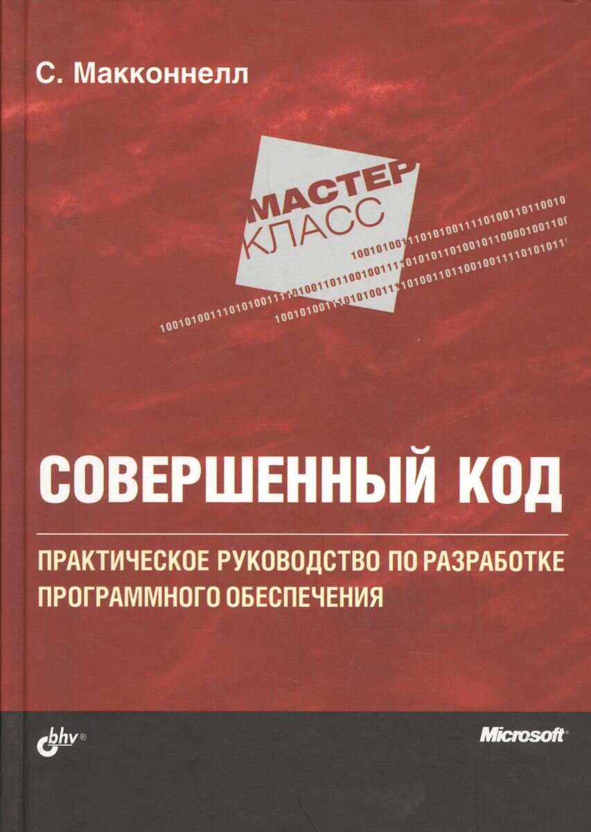 Совершенный код.