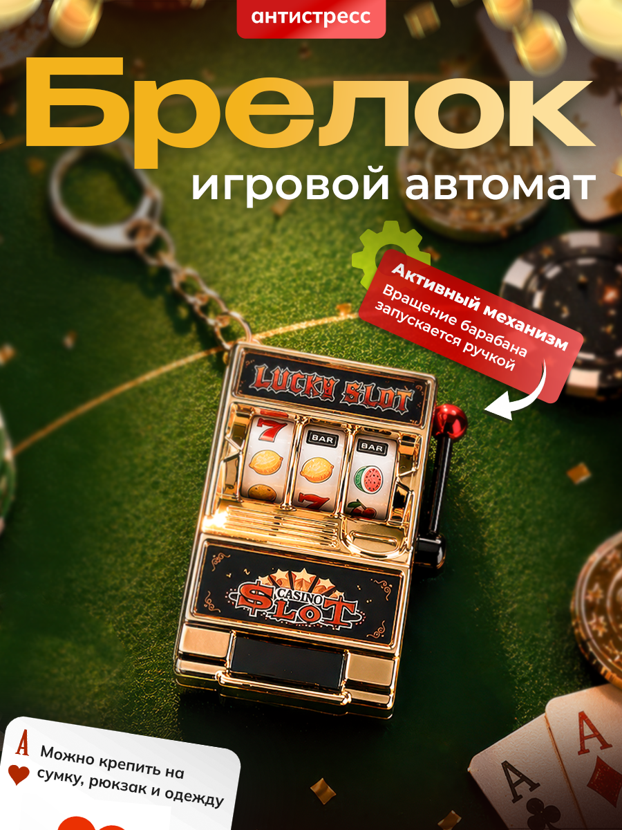 Брелок антистресс "Игровой автомат" на рюкзак, сумку 1 штука ELEXFLOW