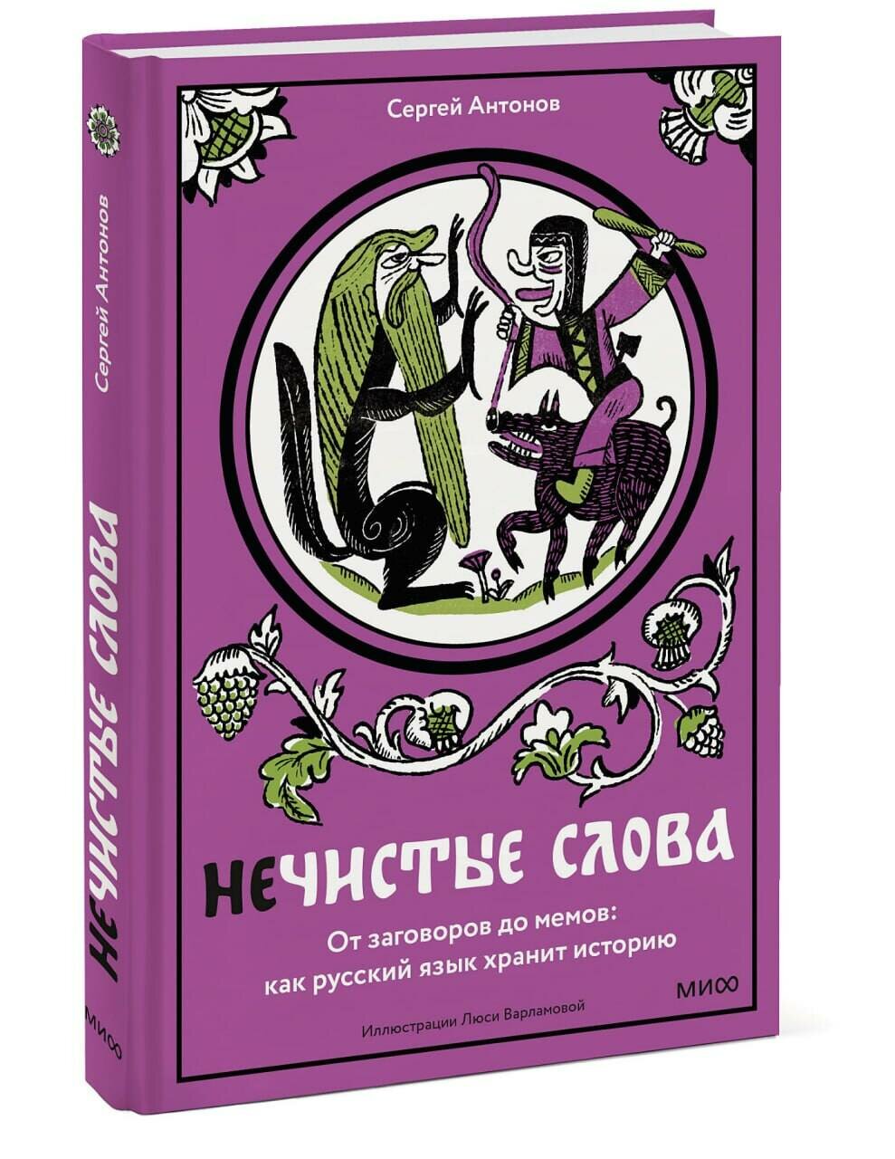 Сергей Антонов. Нечистые слова. От заговоров до мемов: как русский язык хранит историю