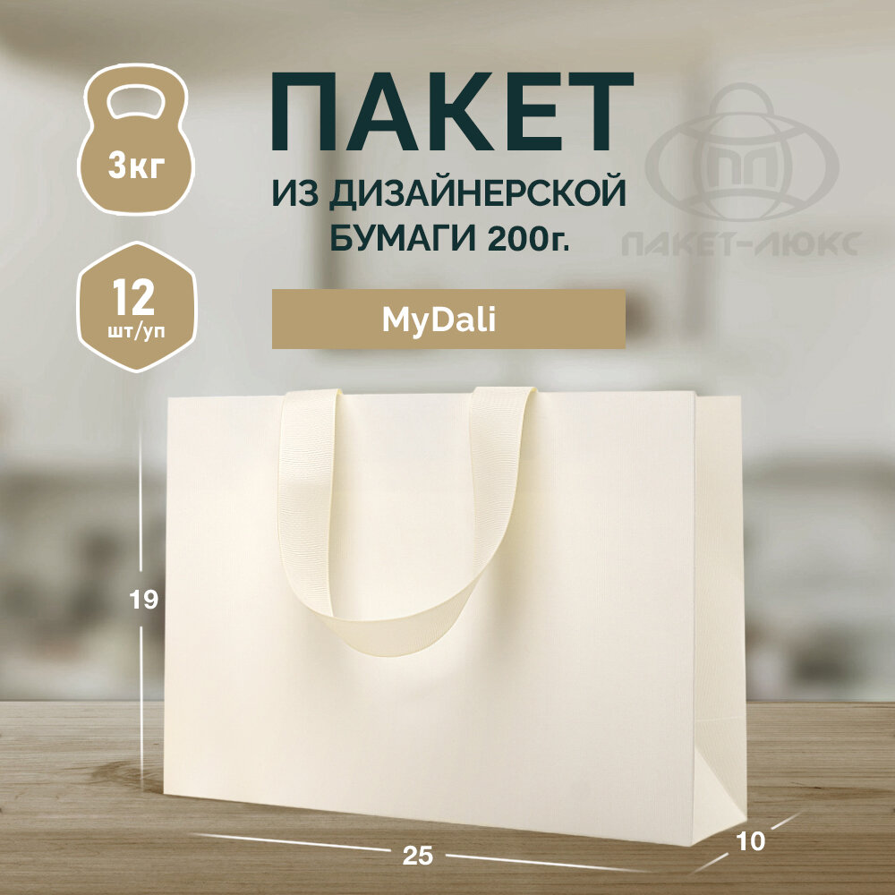 12 бумажных подарочных пакетов 25*19*10. молочные, горизонтальные