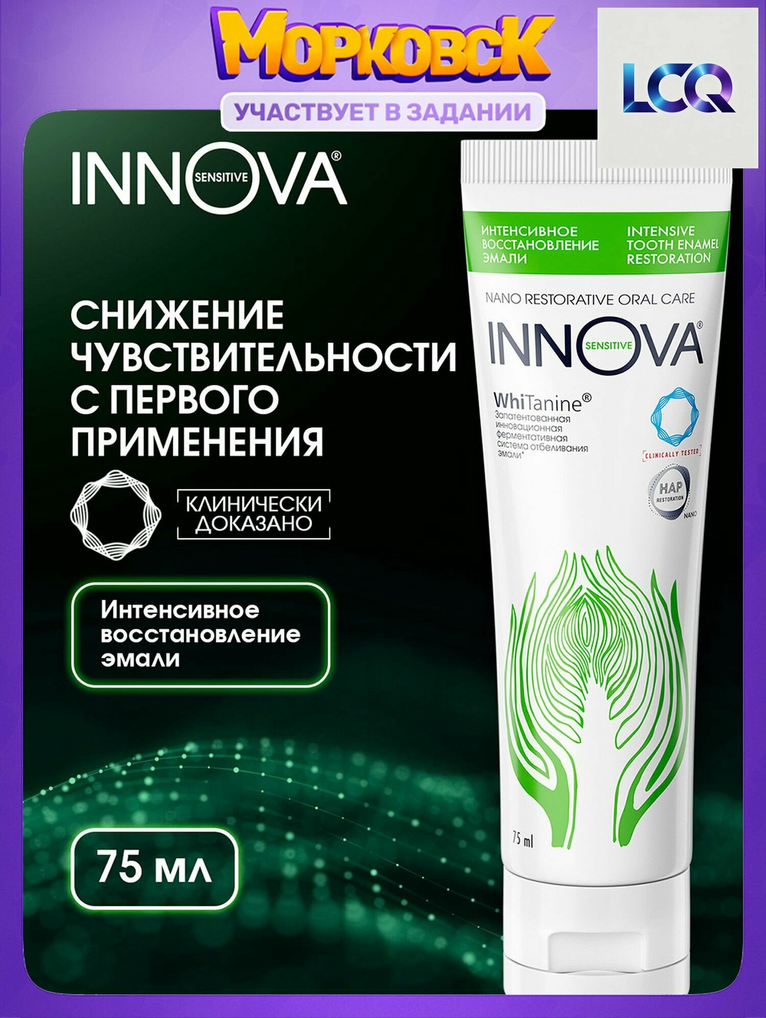 Эксклюзивная паста INNOVA SENSITIVE для интенсивного восстановления эмали, укрепляющая чувствительные зубы, объем 75 мл