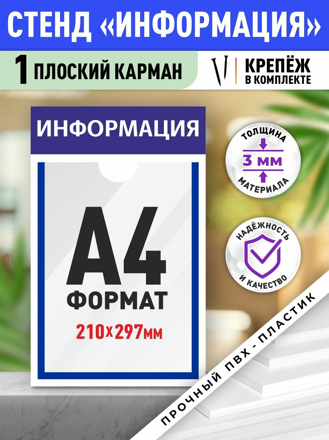 Стенд информационный "Информация", 1 плоский карман А4, вертикальный, цвет синий, 250х400 мм, Velar