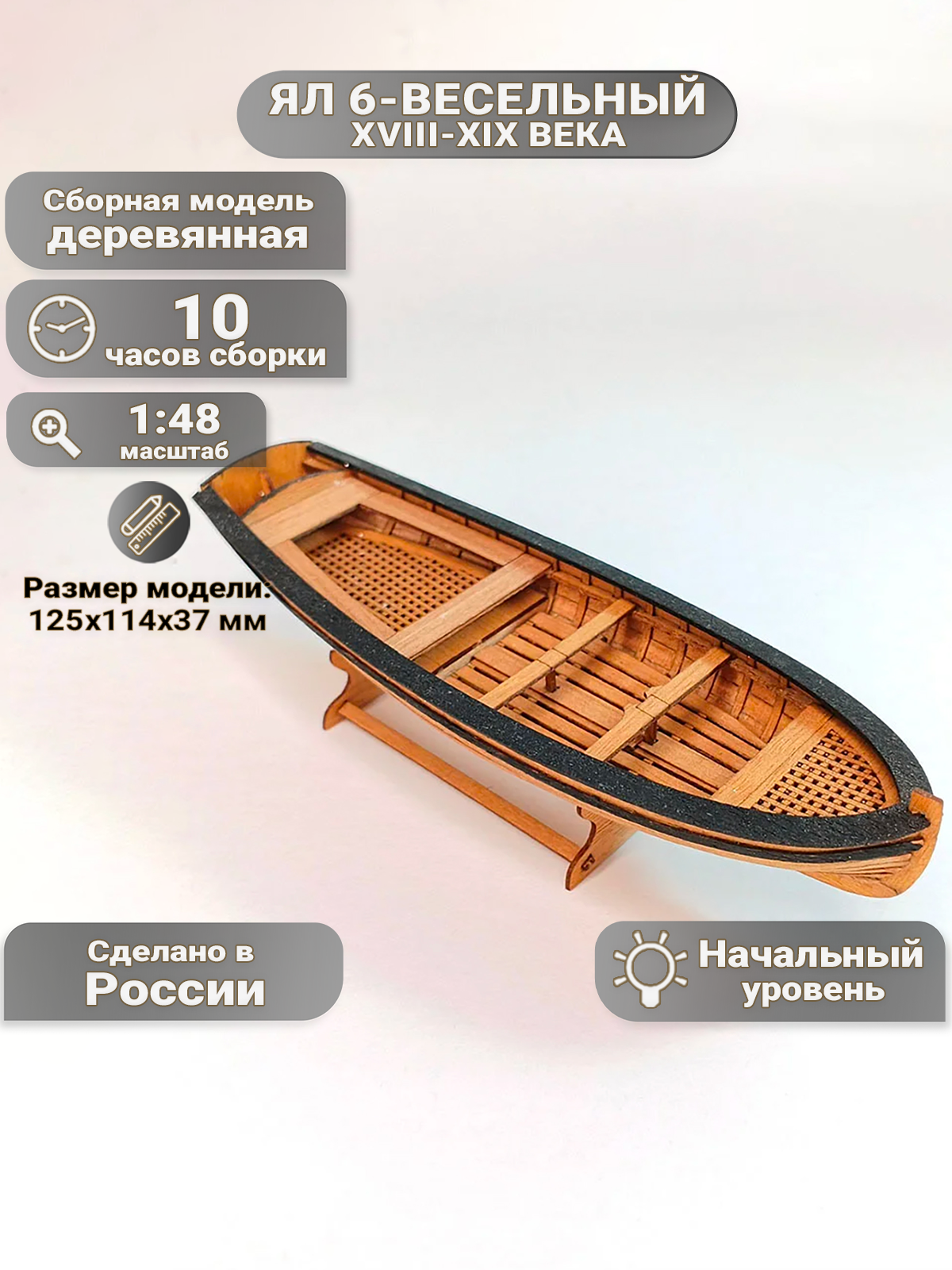Ял 6-весельный XVIII-XIX века, 10 часов, 125х37х114 мм, сборная модель корабля для начинающих, Россия, М.1:48