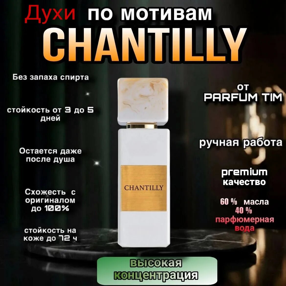 Парфюмерная композиция ручной работы концентрированная по мотивам Chantilly, (Спрей) 30 мл стойкие и шлейфовые