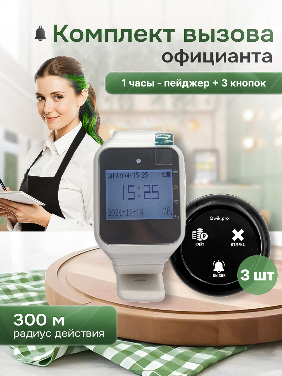 Пейджер для ресторана и дома - беспроводная система вызова (1+3)