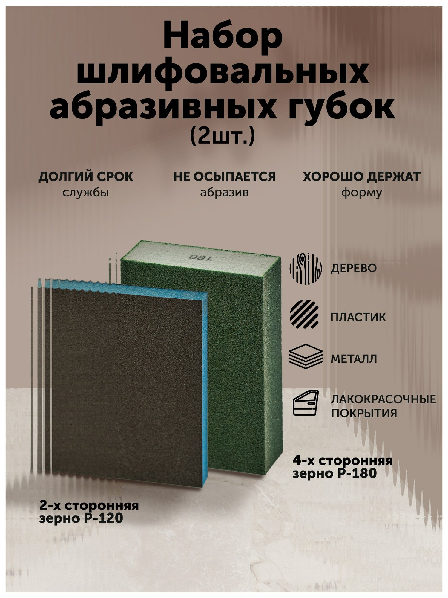 Шлифовальная губка абразивная набор: Р 180 - 1 шт. 2-х сторонняя, Р 120 - 1шт. 4-х сторонняя. Губки используются для подготовки поверхности под покраску