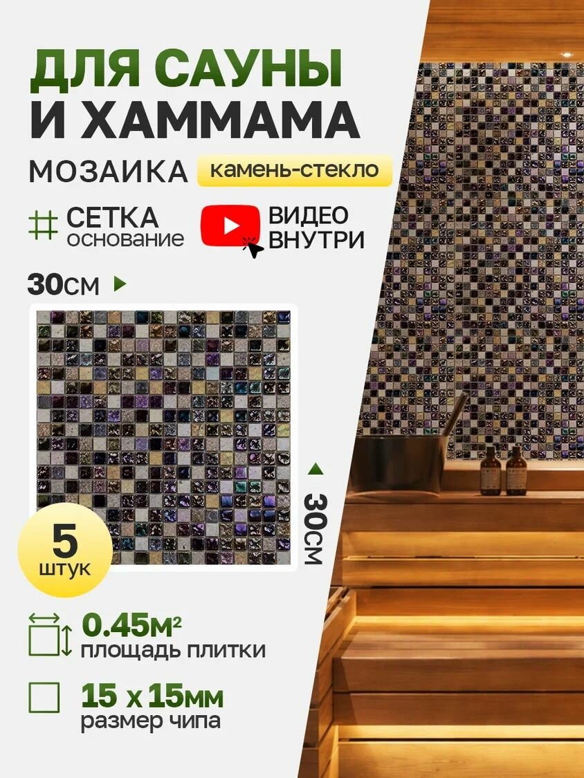 Плитка мозаика КерамограД стеклянная с камнем на сетке для сауны и хаммама, влагостойкая износостойкая, 30х30см / 5 сеток