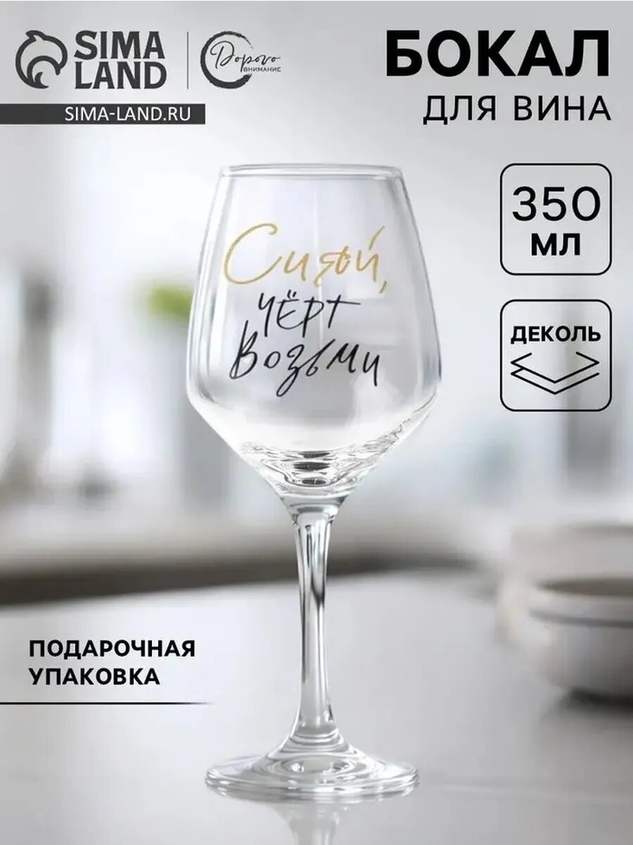 Элегантный бокал для вина с надписью "Сияй"