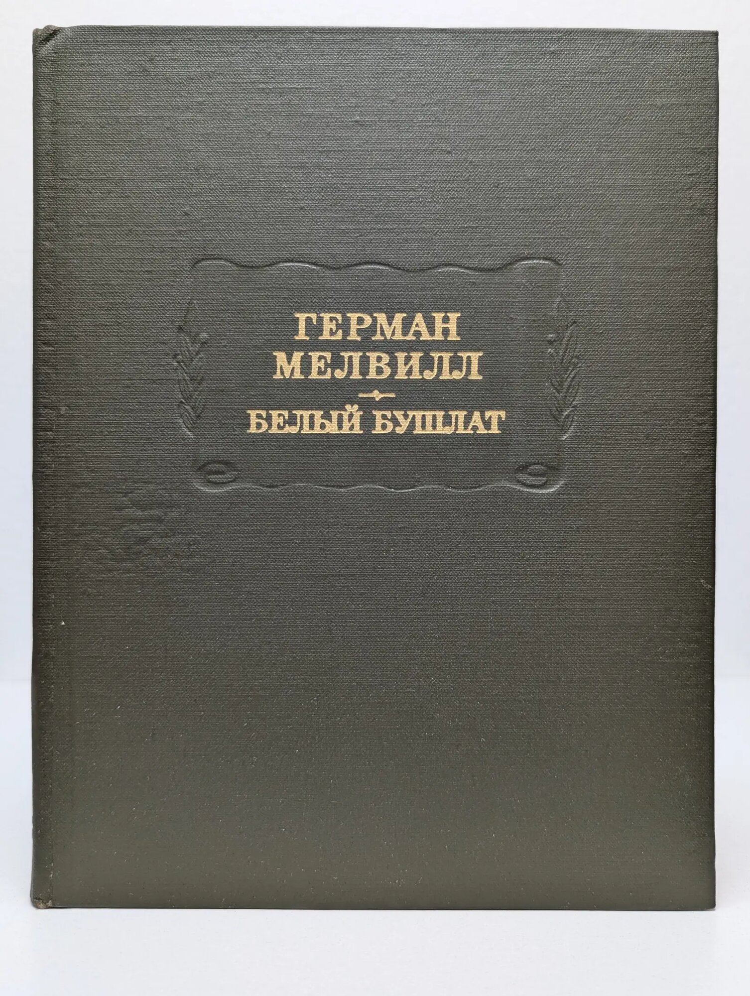 Литературные памятники. Белый бушлат Мелвилл Герман 1973