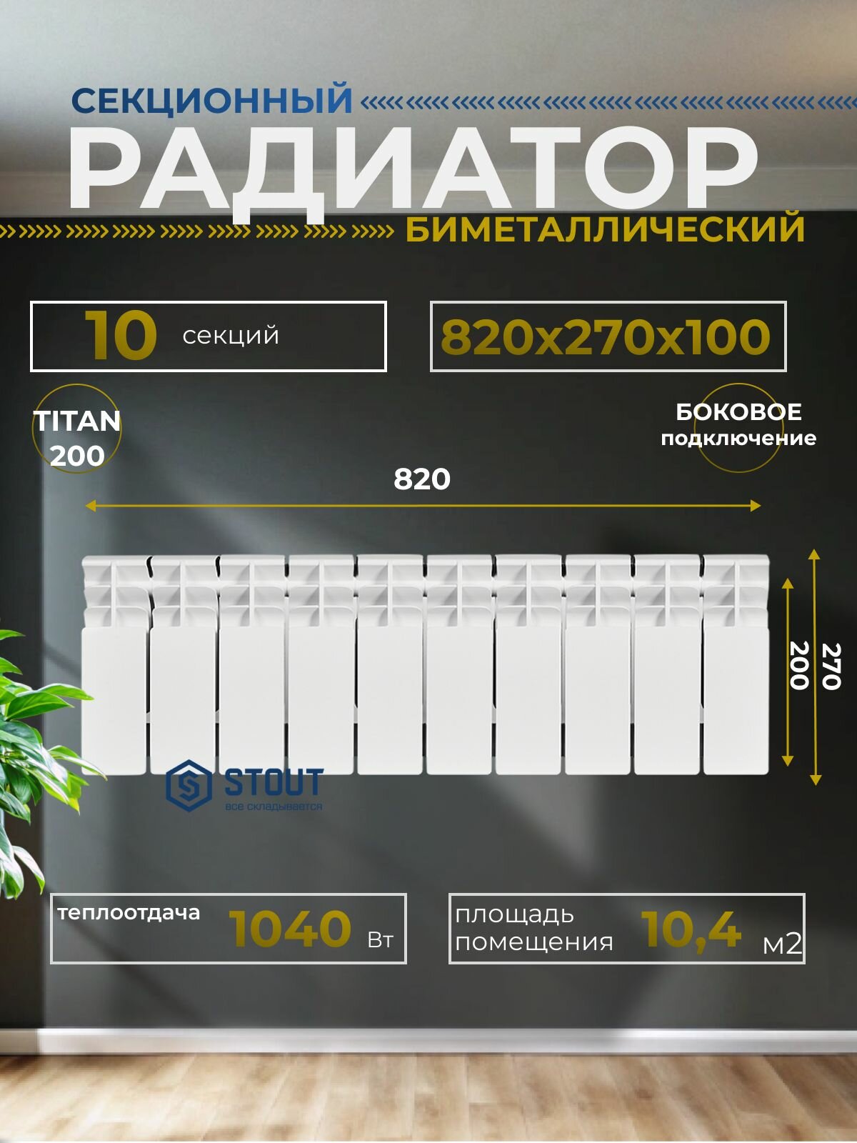 Радиатор отопления биметаллические TITAN 200 10 секций боковое подключение (белый RAL 9016), Stout SRB-3310-020010