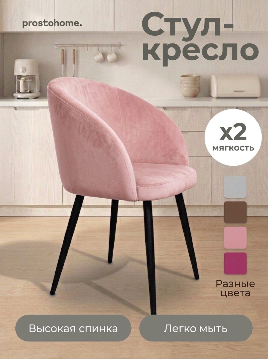 Мягкий стул кресло для кухни и туалетного столика светло-розовый велюр prostohome.