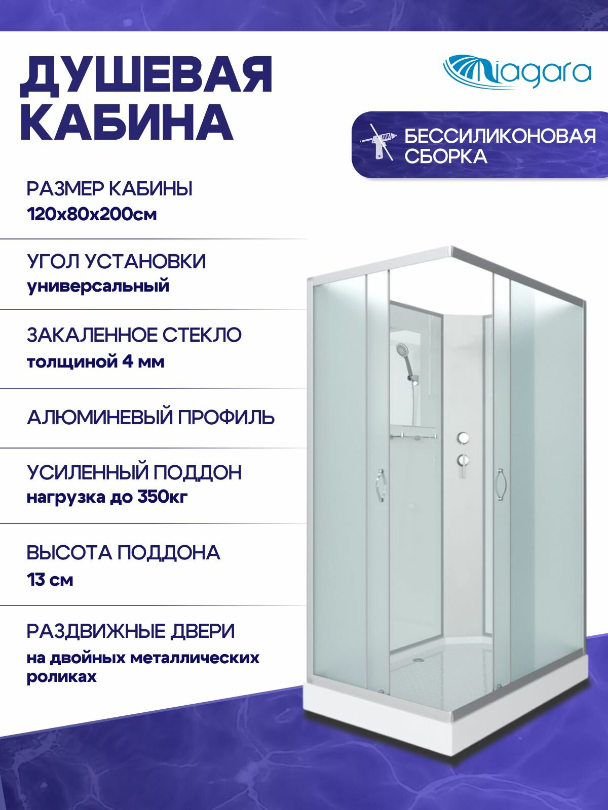 Душевая кабина Niagara NG-43285-14QBK без крыши (1200х800х2000) низкий поддон (13см) стекло матовое 3 места