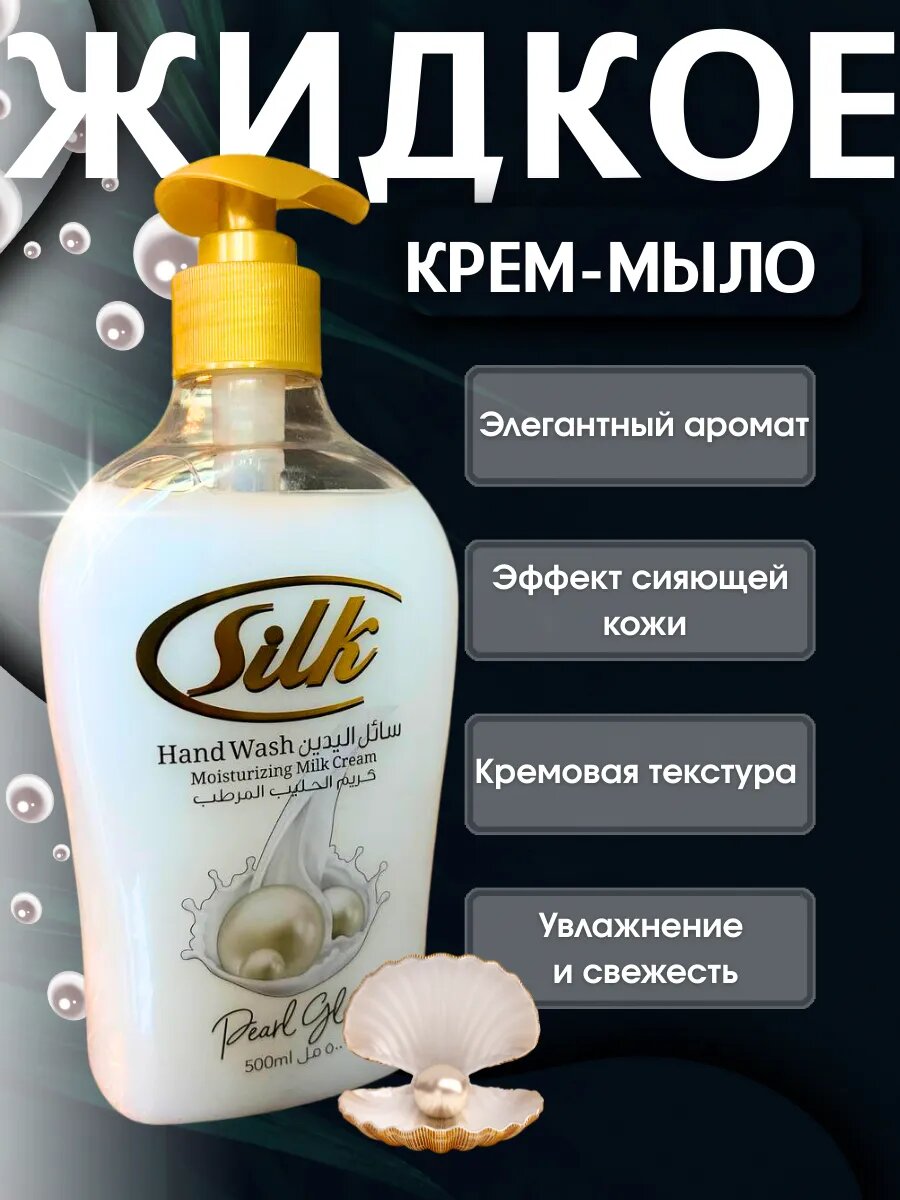 Мыло жидкое Silk Pearl Glow, для лица и тела, с протеинами, без спирта, 500мл