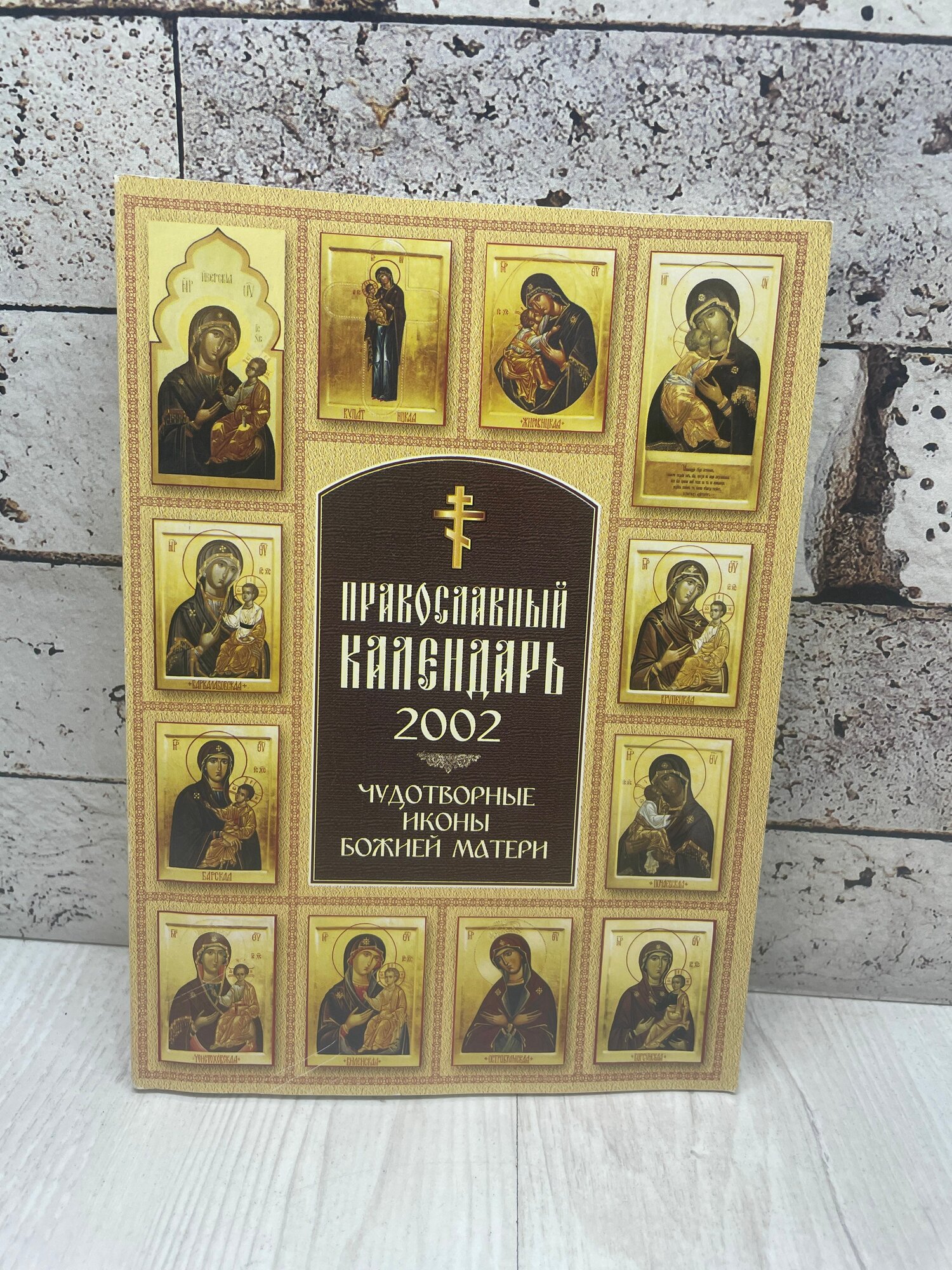 Матрунчик Т. Православный календарь на 2002 год с описанием чудотворных икон Божией Матери и особенностей их почитания в Беларуси. Свято-Петро-Павловский собор 2001 г