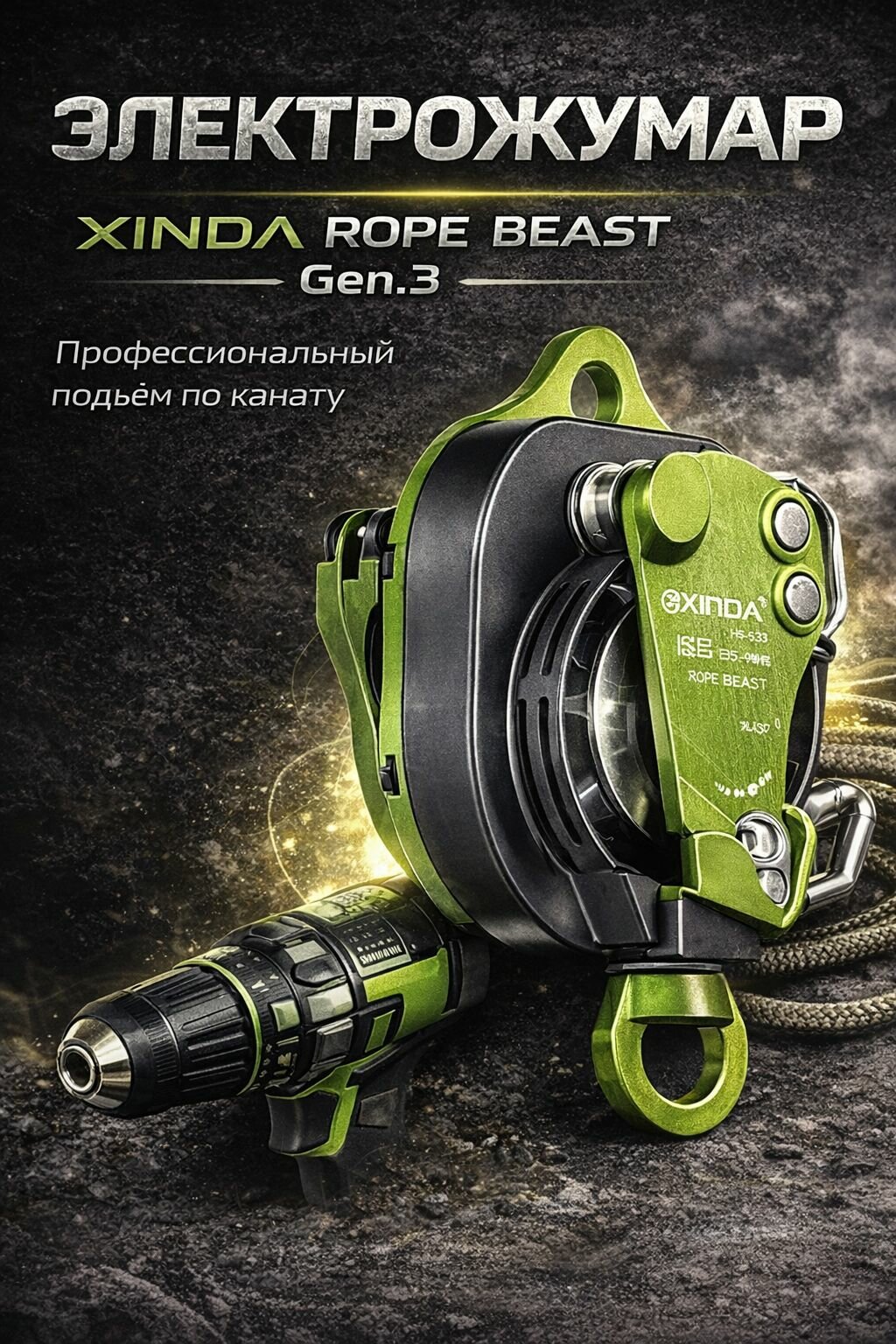 Электрожумар XINDA Rope Beast H-Series 200 кг