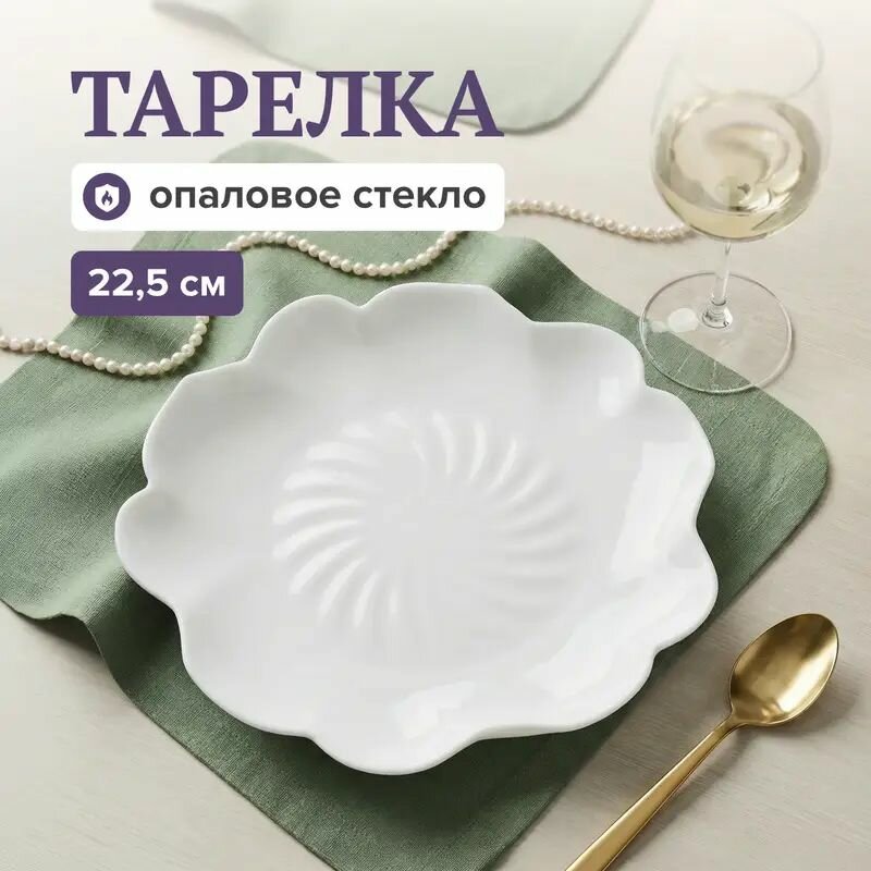 Тарелка, 22,5 см, опаловое стекло, в форме цветка, белый цвет