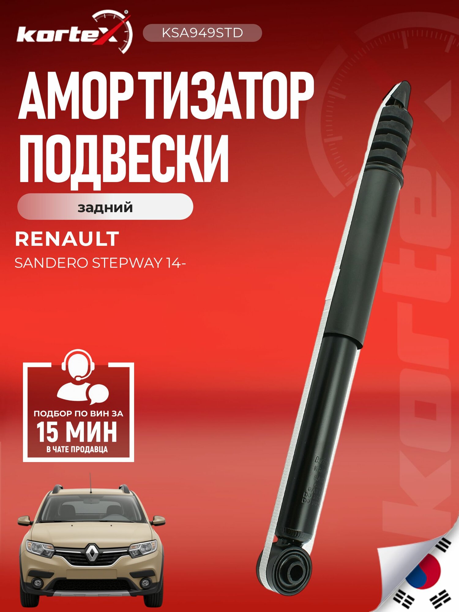 Амортизатор KORTEX SA1419 для Renault Sandero Stepway, газовый, задний