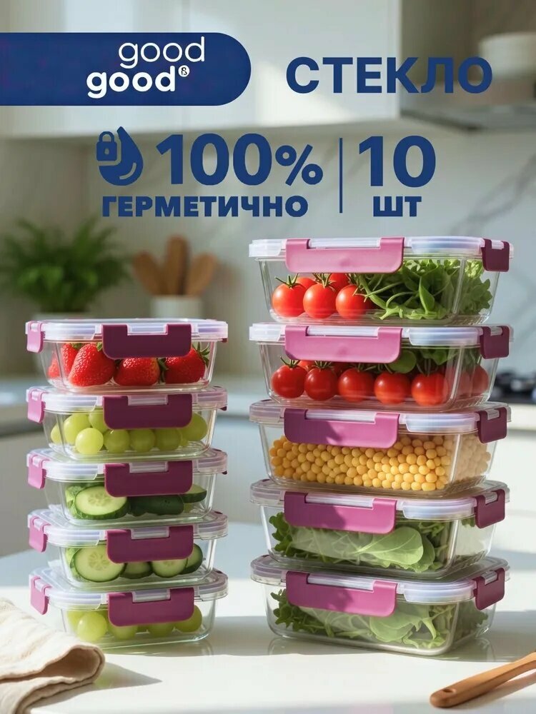Контейнер для еды стеклянный, набор 10 шт, герметичный, Good&Good