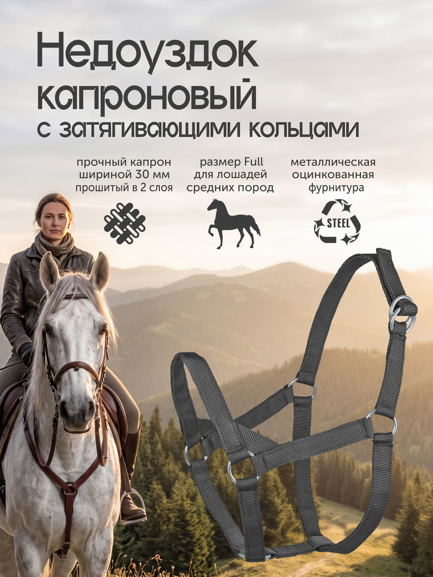 Недоуздок для лошадей Reiter c затягивающими кольцами, двойной капрон, 30 мм, размер Full