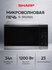 Микроволновая печь Sharp "R-3950RBS", 34 л 1200Вт, сенсорное управление, 6 режим...