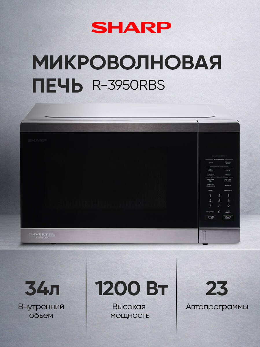 Микроволновая печь Sharp "R-3950RBS", 34 л 1200Вт, сенсорное управление, 6 режимов, блокировка от детей