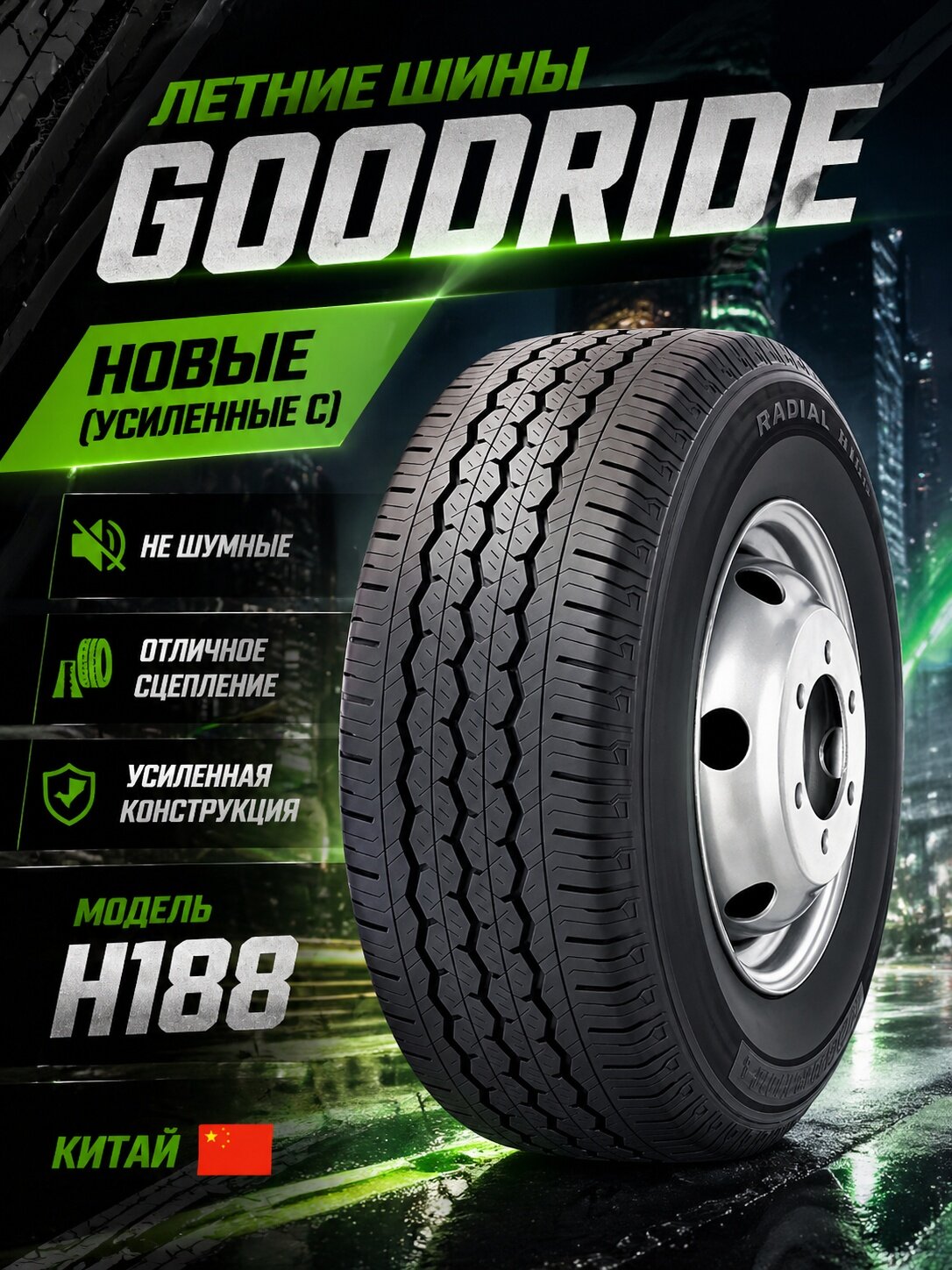 Шины Летние 195/75 R16C 107/105 R Goodride H188 новые Для автомобиля