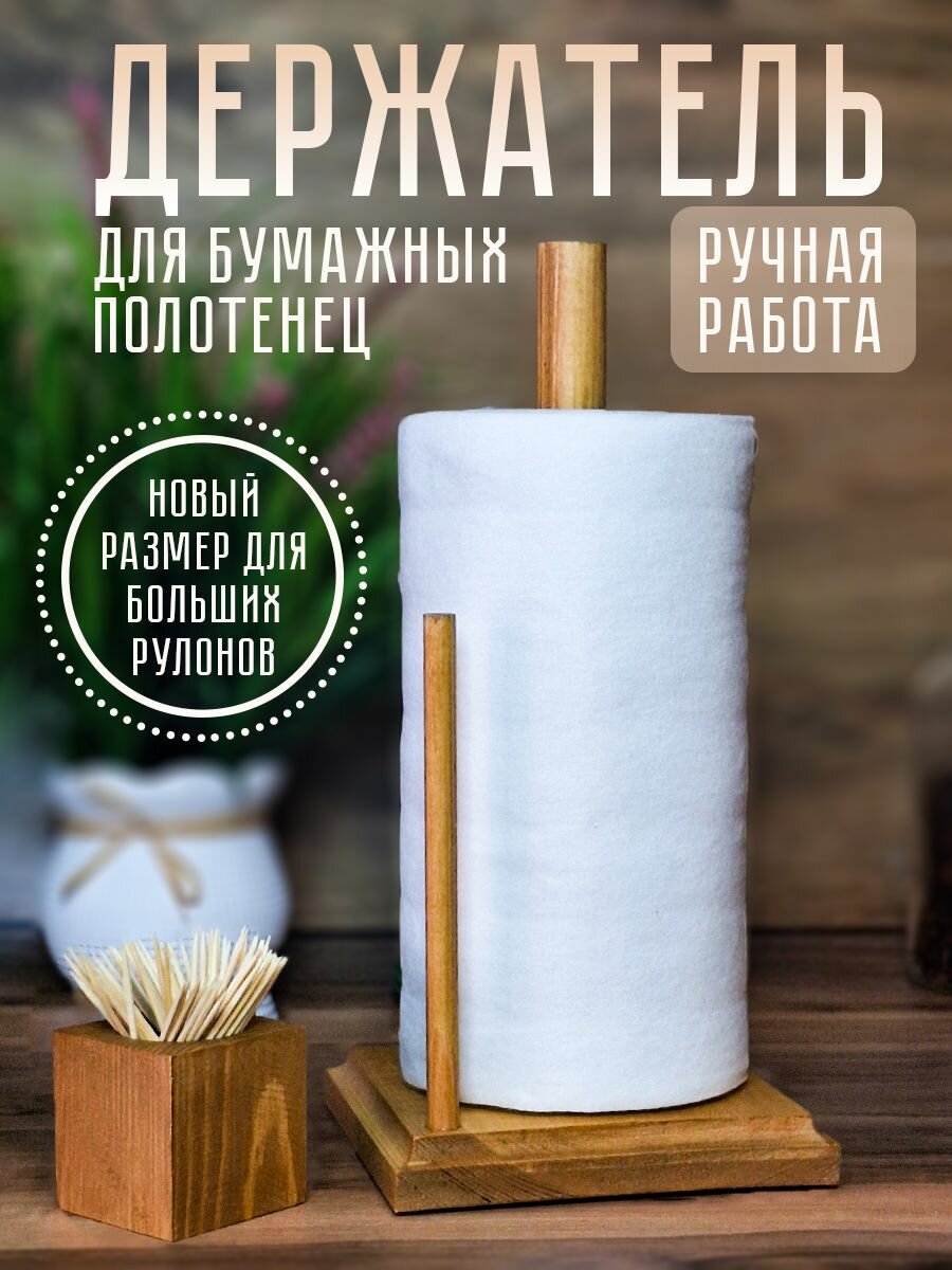 Держатель вертикальный для кухонных принадлежностей и бумажных полотенец в рулоне с ограничителем / Полотенцедержатель деревянный настольный на кухню