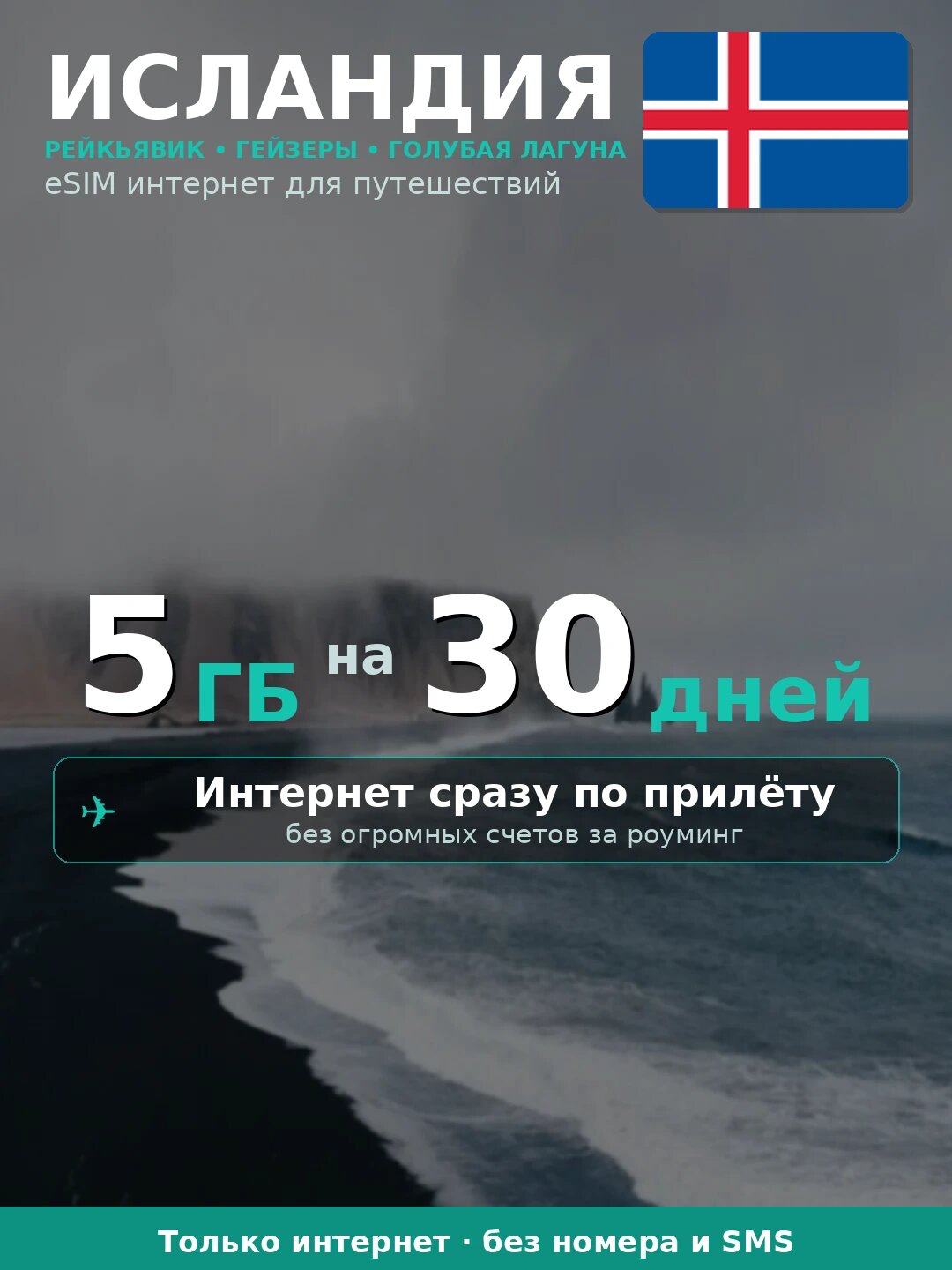 ESIM Исландия — мобильный интернет 5 ГБ на 30 дней | виртуальная SIM-карта для путешествий