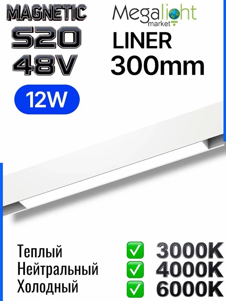 Линейный магнитный трековый светодиодный светильник Megalight LINER MAGNETIC S20, S20, 48 В, 12 Вт, 3000/4000/6000 К