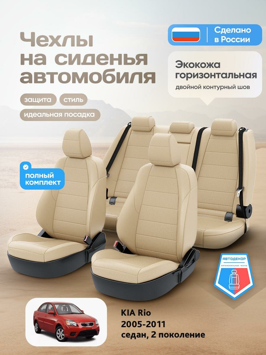 Чехлы на Киа Рио 2
