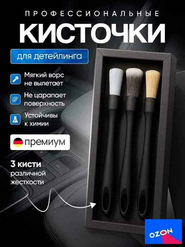 Кисть для детейлинга, 3 шт.