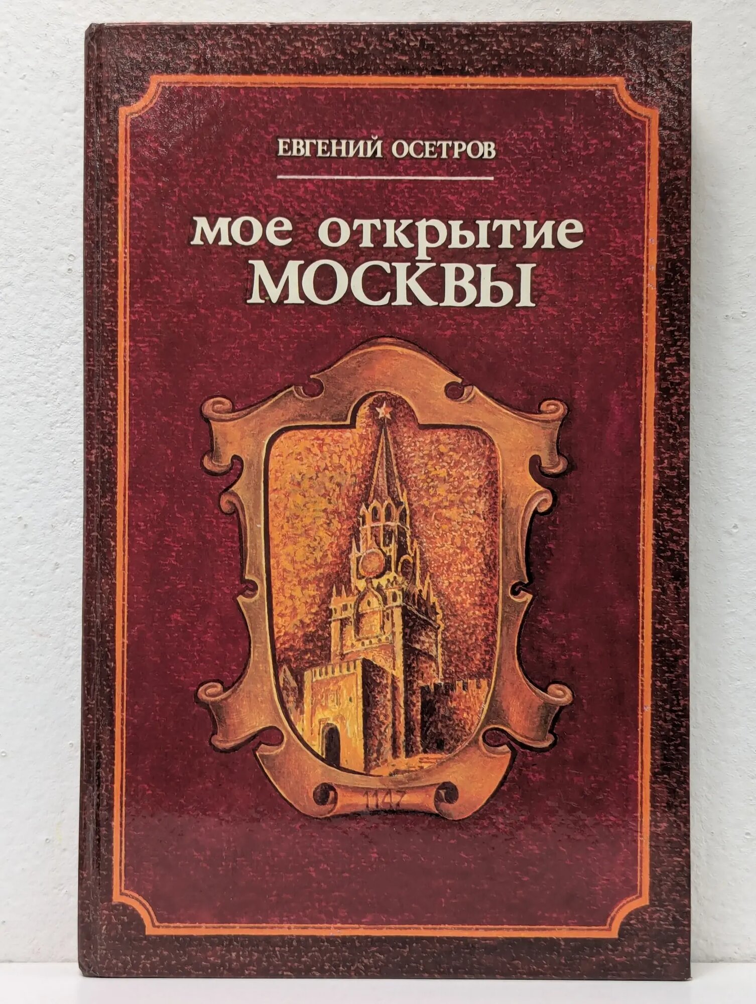 Мое открытие Москвы. Рассказы о столице Осетров Евгений Иванович 1987