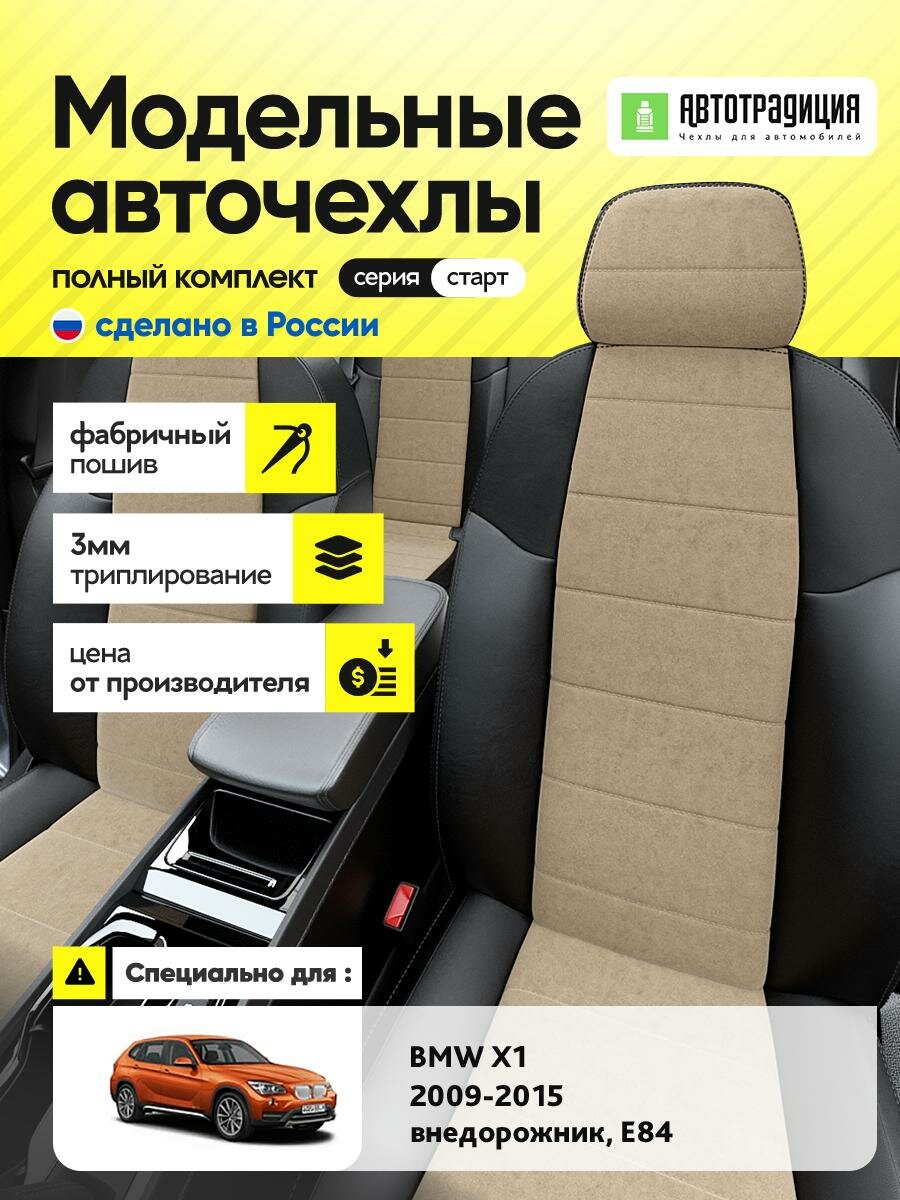Чехлы на БМВ Х1 Е84