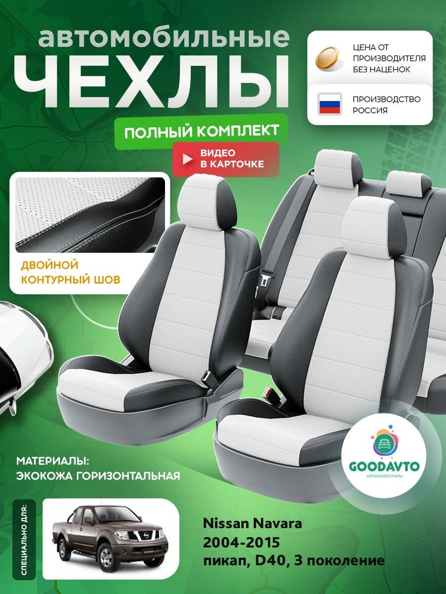 Чехлы на Ниссан Навара Д40 3