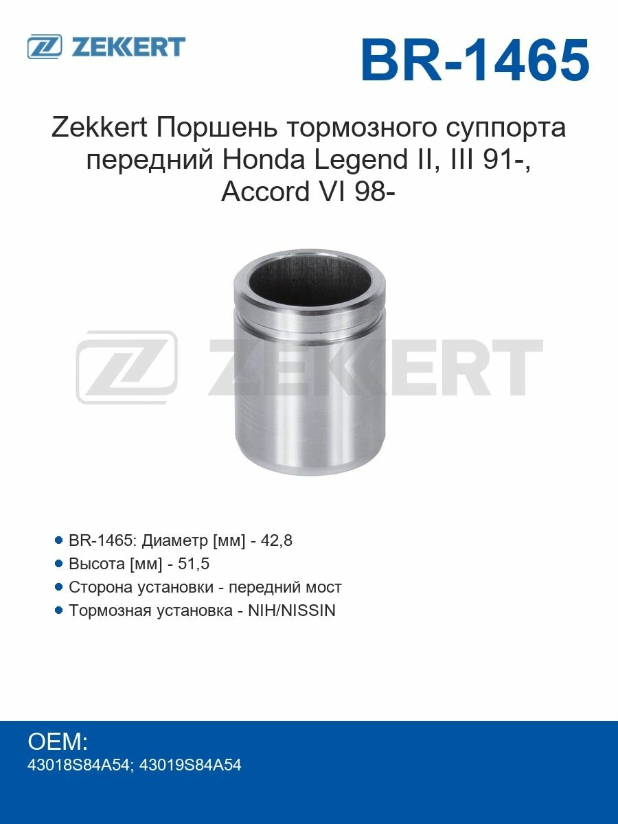 Zekkert Поршень тормозного суппорта передний Honda Legend II, III 91-, Accord VI 98-