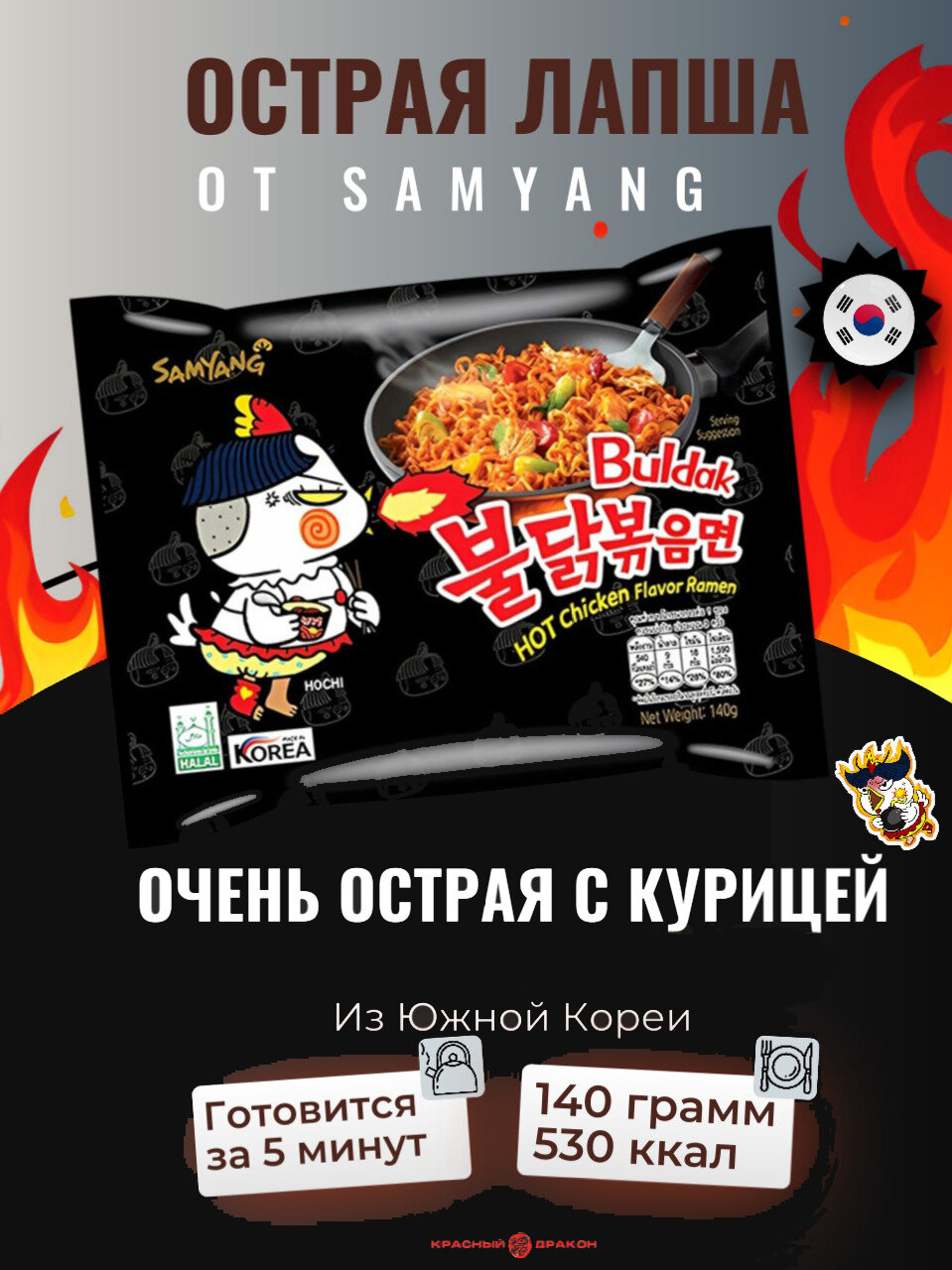 Лапша быстрого приготовления со вкусом жгучей курицы оригинал (острый вкус), BULDAK, SAMYANG 140 г, Южная Корея