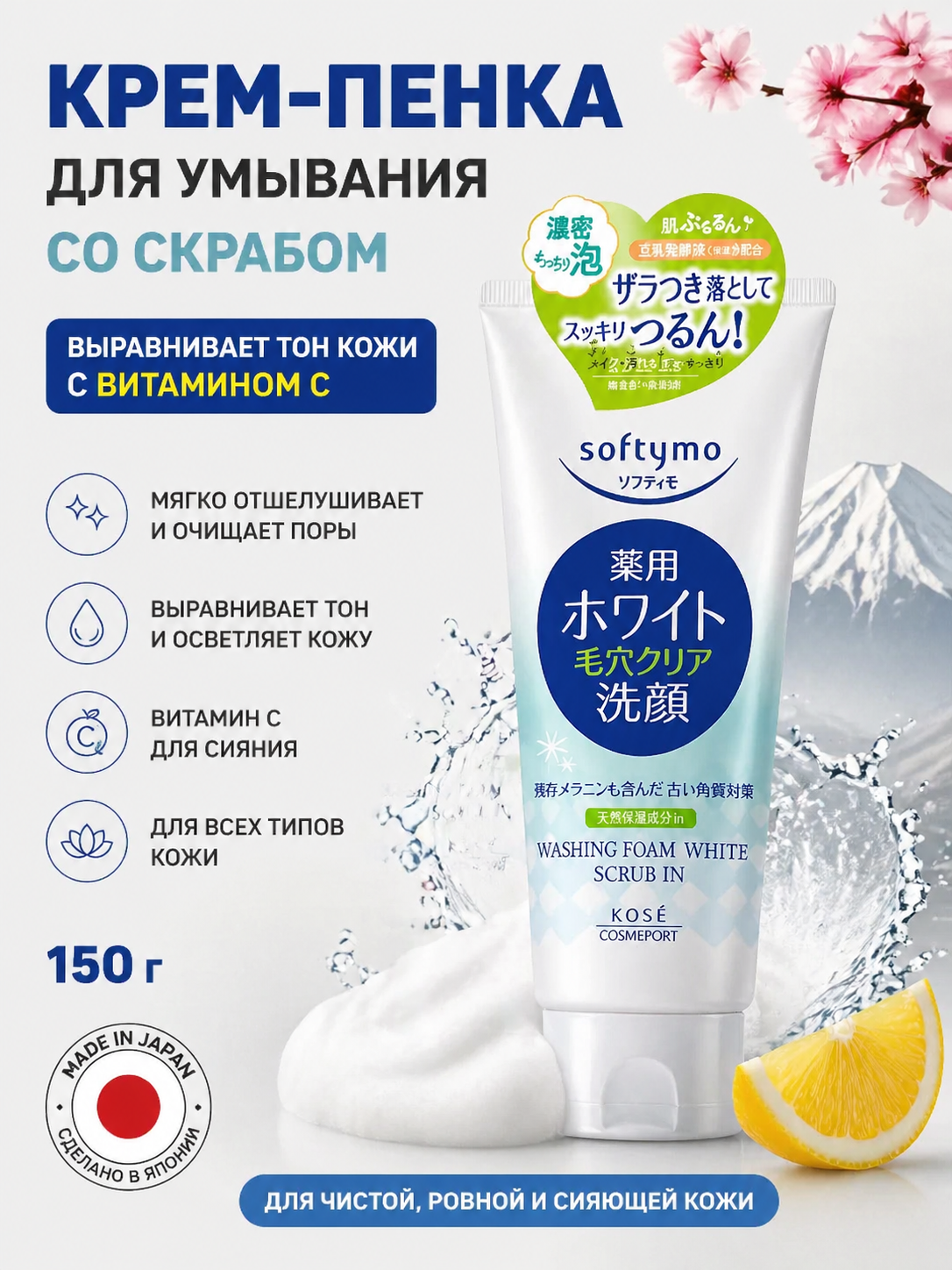 KOSE Крем-пенка для умывания Softymo со скрабирующими частицами и витамином С, выравнивающая тон кожи, 150 г