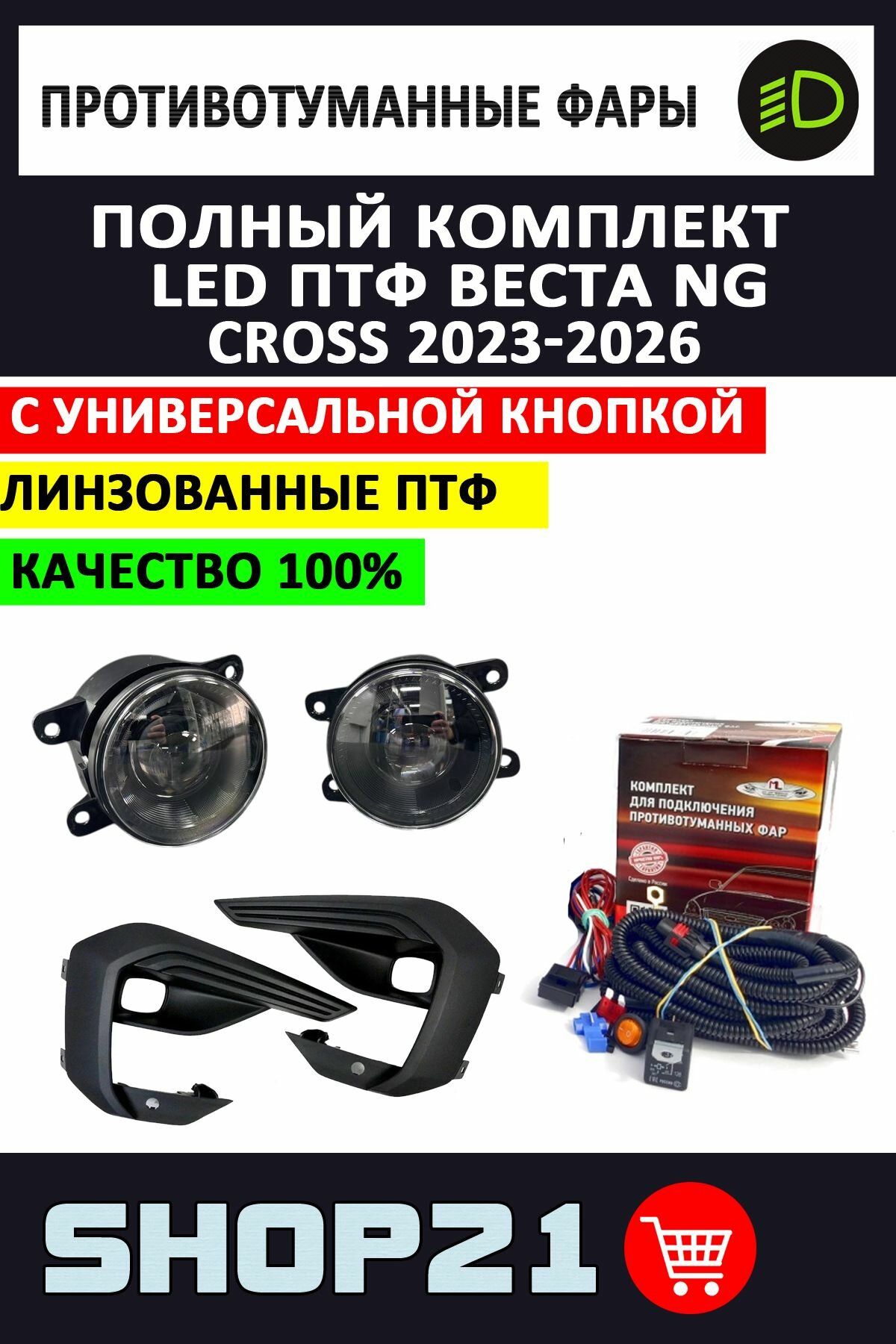 Полный набор / комплект линзованных LED противотуманных фар Веста NG Cross 2022-2026 с универсальной кнопкой