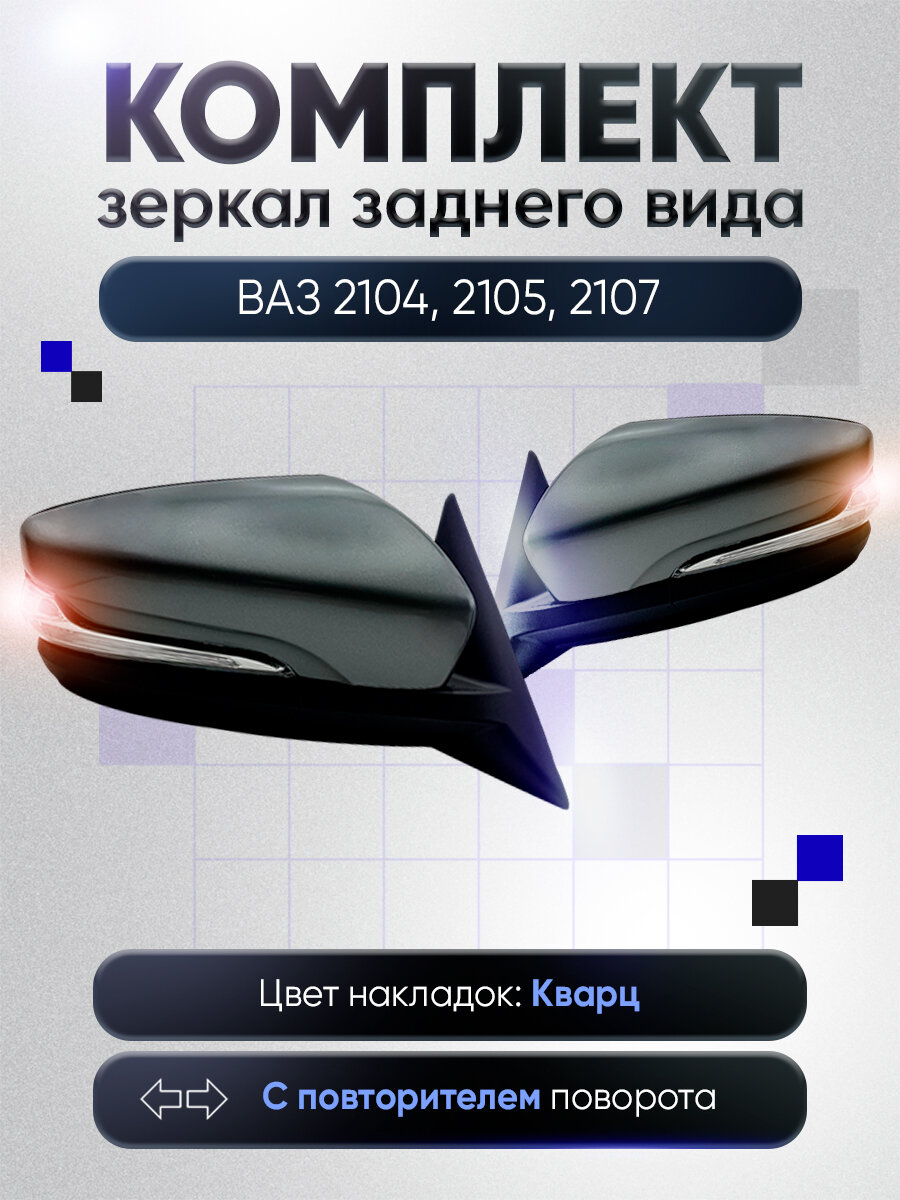 Боковые зеркала для а/м ВАЗ 2104, 2105, 2107 (Четвёрка, Пятёрка, Семёрка)