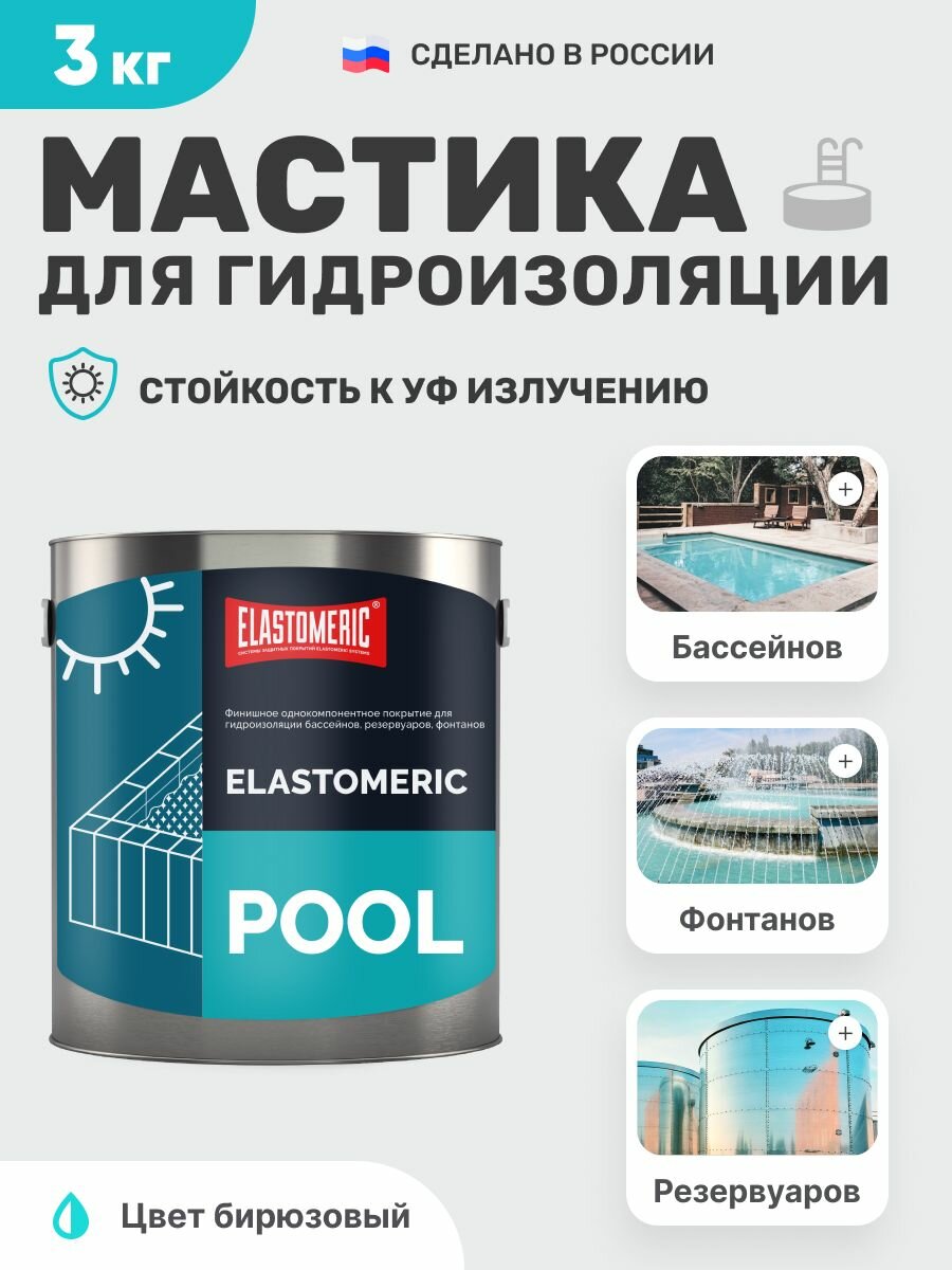 Мастика для гидроизоляции бассейнов, фонтанов и резервуаров Elastomeric Pool, жидкая резина, химстойкая, бесшовная, бирюзовая 3 кг