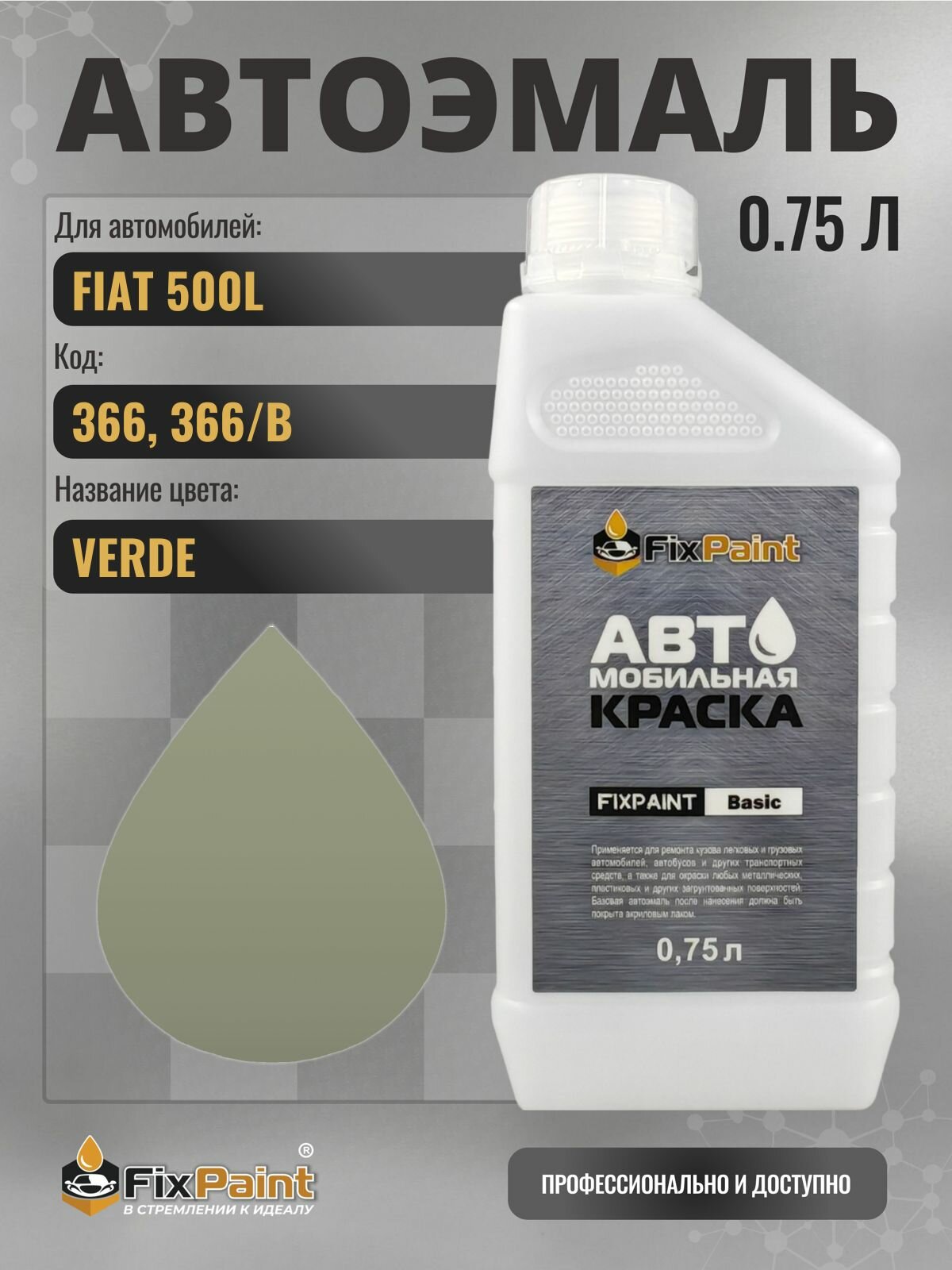 Краска для FIAT 500L, код 366, 366/B, VERDE, автомобильная эмаль базовая под лак FixPaint Basic в канистре, 0,75 л
