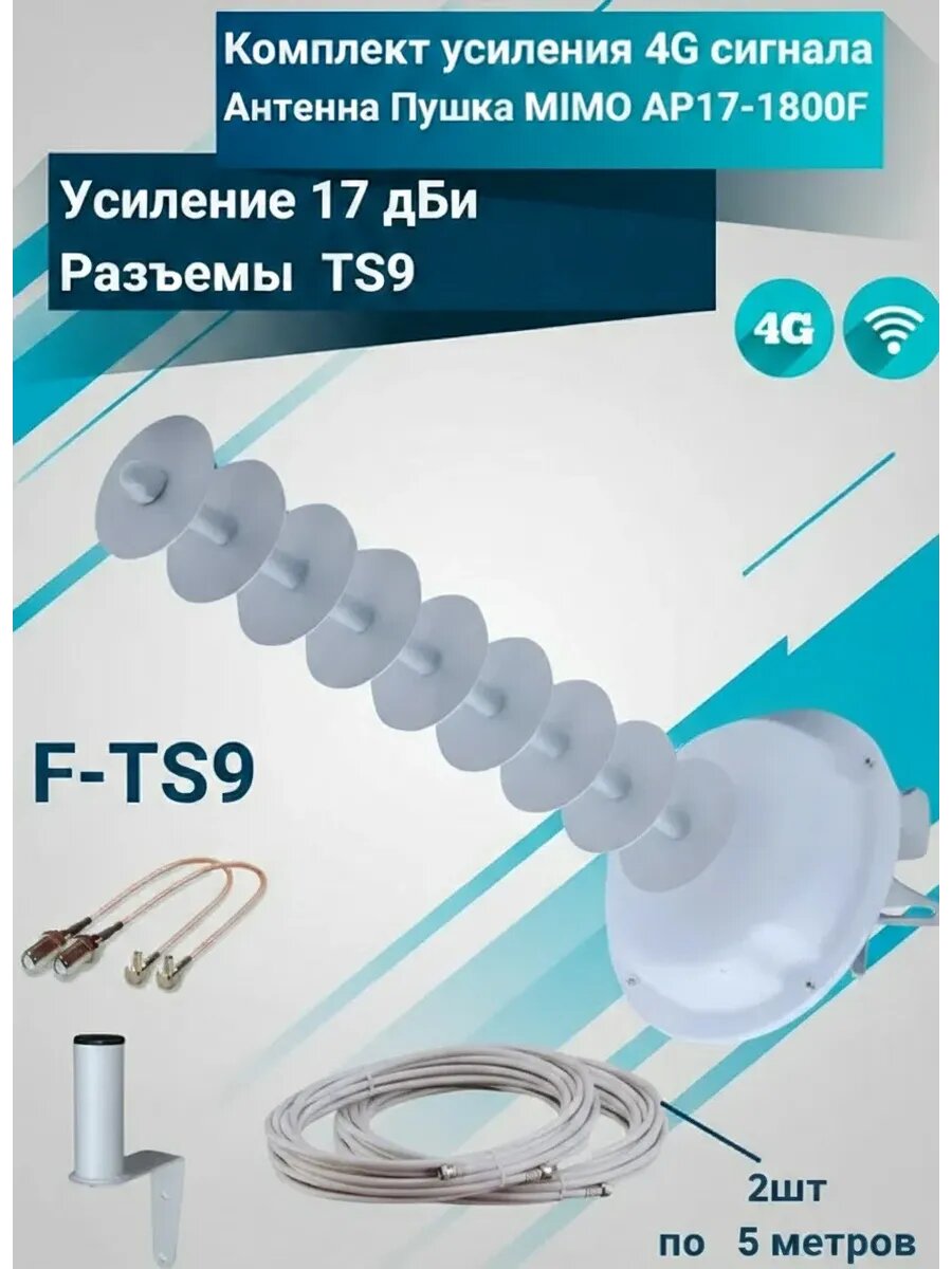 Антенна 4G усилитель интернет 17 Дб разъемами TS9 и кабелем