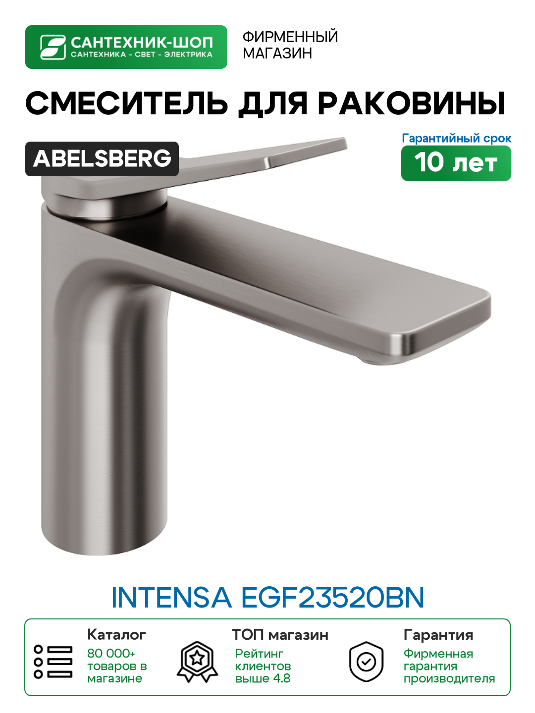 Смеситель для раковины Abelsberg Intensa EGF23520BN цвет Титан