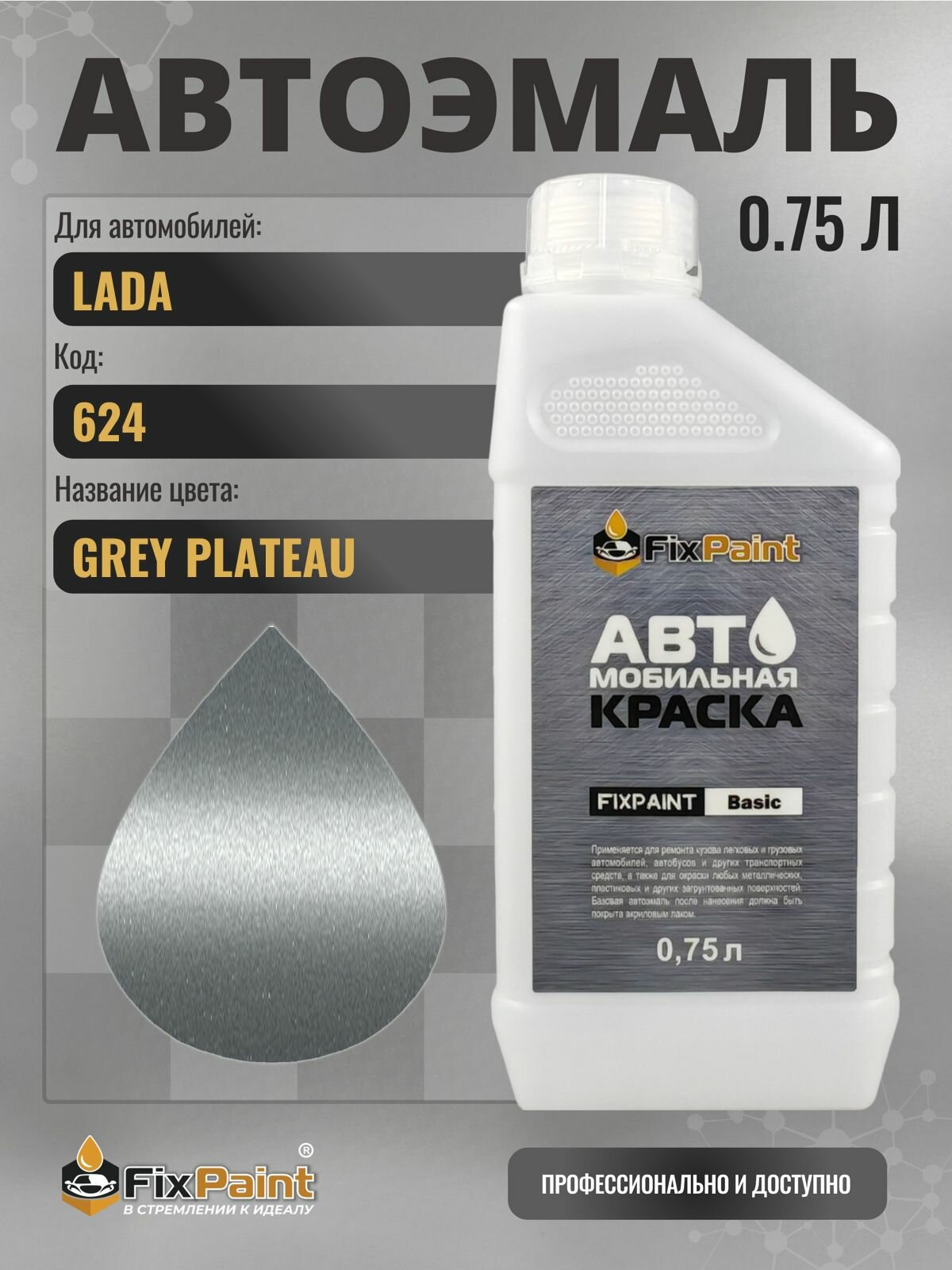 Краска для LADA, код 624, серое плато, автомобильная эмаль базовая под лак FixPaint Basic в канистре, 0,75 л