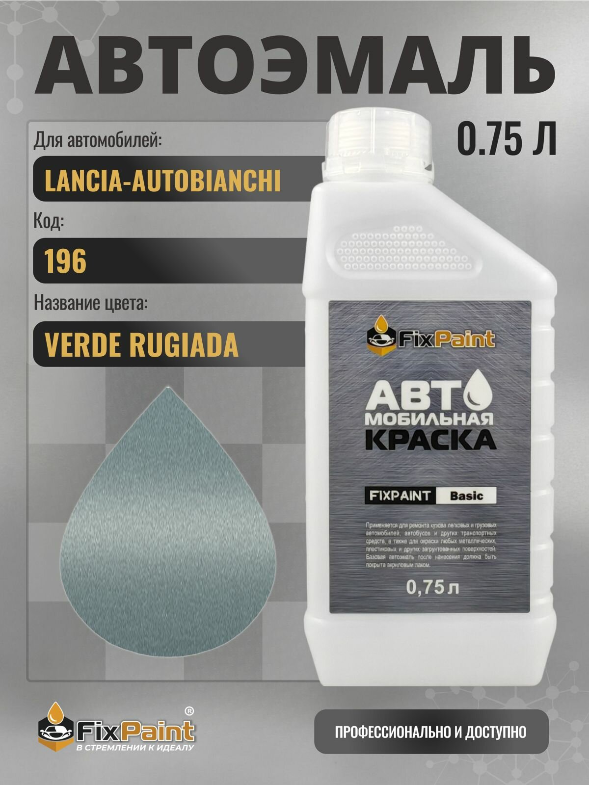 Краска для LANCIA-AUTOBIANCHI YPSILON, код 196, VERDE RUGIADA, автомобильная эмаль базовая под лак FixPaint Basic в канистре, 0,75 л