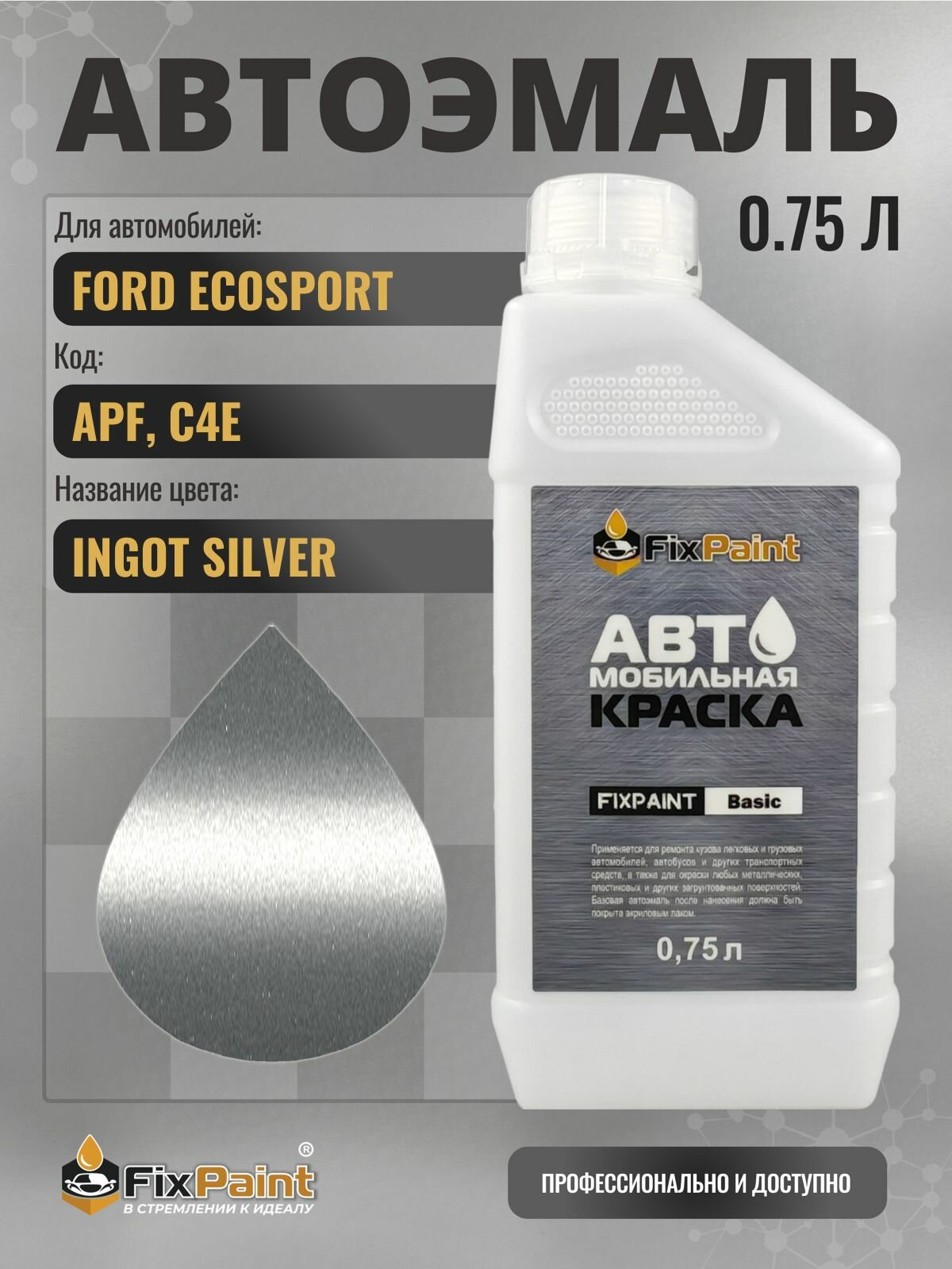 Краска для FORD ECOSPORT, код APF, C4E, INGOT SILVER, автомобильная эмаль базовая под лак FixPaint Basic в канистре, 0,75 л